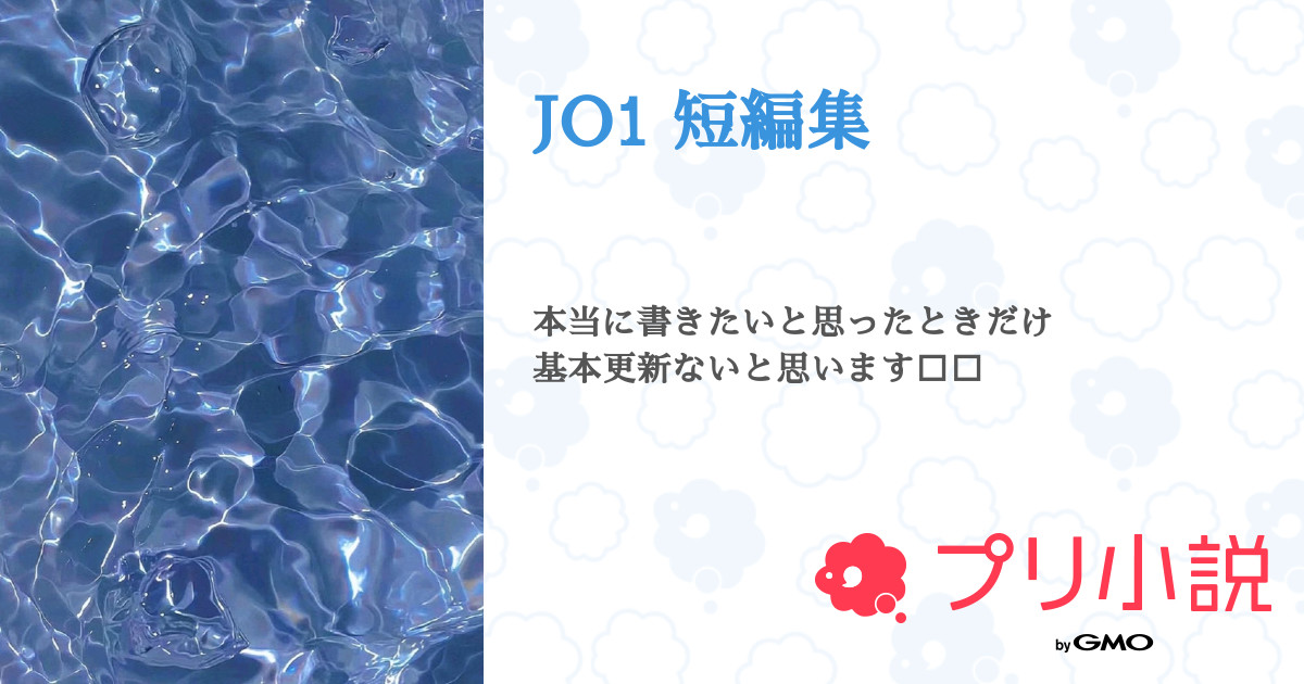 JO1 短編集 - 全3話 【連載中】（くらげさんの小説） | 無料スマホ夢小説ならプリ小説 byGMO